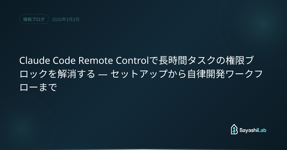 Claude Code Remote Controlで長時間タスクの権限ブロックを解消する — セットアップから自律開発ワークフローまで ...
