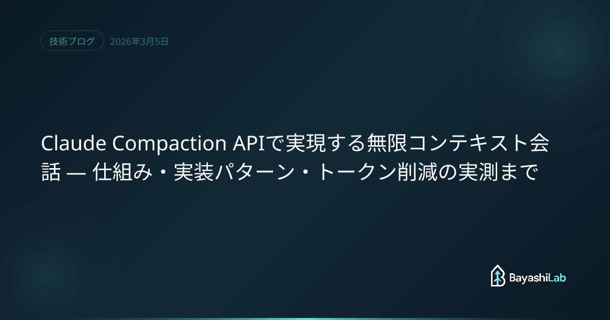 Claude Compaction APIで実現する無限コンテキスト会話 — 仕組み・実装パターン・トークン削減の実測まで ...